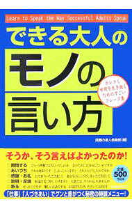 &nbsp;&nbsp;&nbsp; できる大人のモノの言い方 単行本 の詳細 出版社: 青春出版社 レーベル: 作者: 話題の達人倶楽部 カナ: デキルオトナノモノノイイカタ / ワダイノタツジンクラブ サイズ: 単行本 ISBN: 97...