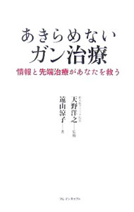 &nbsp;&nbsp;&nbsp; あきらめないガン治療 単行本 の詳細 出版社: ブレインキャスト レーベル: 作者: 遠山涼子 カナ: アキラメナイガンチリョウ / トオヤマリョウコ サイズ: 単行本 ISBN: 9784939123...