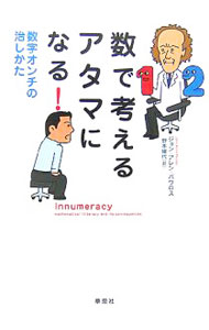 &nbsp;&nbsp;&nbsp; 数で考えるアタマになる！ 単行本 の詳細 出版社: 草思社 レーベル: 作者: PaulosJohn　Allen カナ: スウデカンガエルアタマニナル / ジョンアレンパウロス サイズ: 単行本 ISB...