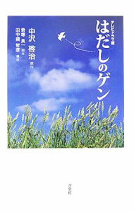 &nbsp;&nbsp;&nbsp; はだしのゲン 単行本 の詳細 出版社: ワイズ レーベル: 作者: 中沢啓治 カナ: ハダシノゲン / ナカザワケイジ サイズ: 単行本 ISBN: 9784811384207 発売日: 2007/07...
