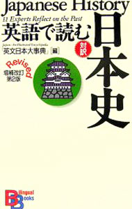 &nbsp;&nbsp;&nbsp; 英語で読む日本史　対訳　【増補改訂第2版】 単行本 の詳細 出版社: 講談社インターナショナル レーベル: 作者: 英文日本大事典【編】 カナ: エイゴデヨムニホンシタイヤクゾウホカイテイダイ2ハン /...