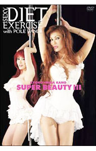 &nbsp;&nbsp;&nbsp; 叶恭子＋叶美香　SUPER　BEAUTYIII　SEXY　DIET　EXERCISE　with　POLE　DANCE の詳細 発売元: ポニーキャニオン カナ: カノウキョウコプラスカノウミカスーパービ...