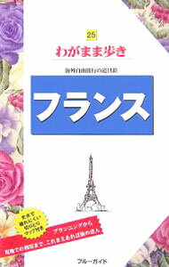 &nbsp;&nbsp;&nbsp; フランス 単行本 の詳細 出版社: 実業之日本社 レーベル: ブルーガイドわがまま歩き 作者: フルーガイド【編】 カナ: フランス / ブルーガイド サイズ: 単行本 ISBN: 9784408024...