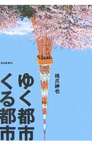 &nbsp;&nbsp;&nbsp; ゆく都市くる都市 単行本 の詳細 出版社: 毎日新聞社 レーベル: 作者: 橋爪紳也 カナ: ユクトシクルトシ / ハシズメシンヤ サイズ: 単行本 ISBN: 9784620318233 発売日: 2...