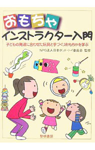&nbsp;&nbsp;&nbsp; おもちゃインストラクター入門 単行本 の詳細 出版社: 黎明書房 レーベル: 作者: 日本グッド・トイ委員会 カナ: オモチャインストラクターニュウモン / ニホングッドトイイインカイ サイズ: 単行本...