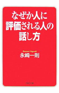&nbsp;&nbsp;&nbsp; なぜか人に評価される人の話し方 文庫 の詳細 出版社: PHP研究所 レーベル: PHP文庫 作者: 永崎一則 カナ: ナゼカヒトニヒョウカサレルヒトノハナシカタ / ナガサキカズノリ サイズ: 文庫 ...