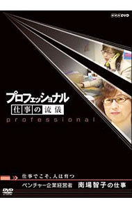 &nbsp;&nbsp;&nbsp; プロフェッショナル　仕事の流儀　ベンチャー企業経営者　南場智子の仕事　仕事でこそ，人は育つ の詳細 発売元: NHKエンタープライズ カナ: プロフェッショナルシゴトノリュウギベンチャーキギョウケイエイ...