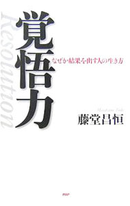 &nbsp;&nbsp;&nbsp; 覚悟力 単行本 の詳細 出版社: PHP研究所 レーベル: 作者: 藤堂昌恒 カナ: カクゴリョク / トウドウマサツネ サイズ: 単行本 ISBN: 9784569693491 発売日: 2007/0...