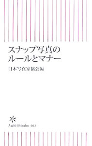 &nbsp;&nbsp;&nbsp; スナップ写真のルールとマナー 新書 の詳細 出版社: 朝日新聞社 レーベル: 朝日新書 作者: 日本写真家協会 カナ: スナップシャシンノルールトマナー / ニホンシャシンカキョウカイ サイズ: 新書 ...