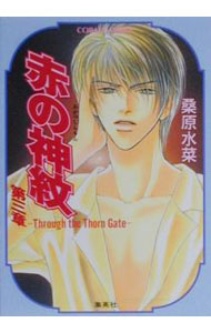 &nbsp;&nbsp;&nbsp; 赤の神紋　第三章−Through　the　thorn　gate −　（赤の神紋シリーズ3） 文庫 の詳細 出版社: 集英社 レーベル: コバルト文庫 作者: 桑原水菜 カナ: アカノシンモンシリーズ3ダ...