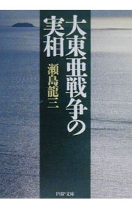 &nbsp;&nbsp;&nbsp; 大東亜戦争の実相 文庫 の詳細 出版社: PHP研究所 レーベル: PHP文庫 作者: 瀬島竜三 カナ: ダイトウアセンソウノジッソウ / セジマリュウゾウ サイズ: 文庫 ISBN: 45695742...