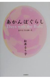 &nbsp;&nbsp;&nbsp; あかんぼぐらし 単行本 の詳細 出版社: 学陽書房 レーベル: 作者: 松井るり子 カナ: アカンボグラシ / マツイルリコ サイズ: 単行本 ISBN: 4313660151 発売日: 2000/07...