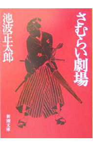 &nbsp;&nbsp;&nbsp; さむらい劇場 文庫 の詳細 出版社: 新潮社 レーベル: 作者: 池波正太郎 カナ: サムライゲキジヨウ / イケナミシヨウタロウ サイズ: 文庫 ISBN: 410115614X 発売日: 1982/...