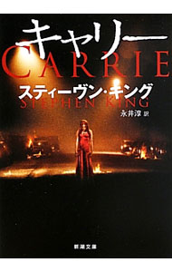 &nbsp;&nbsp;&nbsp; キャリー 文庫 の詳細 出版社: 新潮社 レーベル: 新潮文庫 作者: スティーヴン・キング カナ: キャリー / スティーヴンキング サイズ: 文庫 ISBN: 4102193049 発売日: 198...
