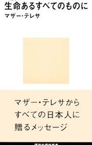 &nbsp;&nbsp;&nbsp; 生命あるすべてのものに 新書 の詳細 出版社: 講談社 レーベル: 講談社現代新書 作者: マザー・テレサ カナ: イノチアルスベテノモノニ / マザーテレサ サイズ: 新書 ISBN: 4061456...