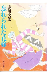 &nbsp;&nbsp;&nbsp; 忘れられた花嫁（花嫁シリーズ2） 文庫 の詳細 出版社: 角川書店 レーベル: 角川文庫 作者: 赤川次郎 カナ: ワスレラレタハナヨメハナヨメシリーズ2 / アカガワジロウ サイズ: 文庫 ISBN:...