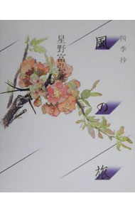 &nbsp;&nbsp;&nbsp; 四季抄　風の旅 単行本 の詳細 出版社: 立風書房 レーベル: 作者: 星野富弘 カナ: シキシヨウカゼノタビ / ホシノトミヒロ サイズ: 単行本 ISBN: 4651110118 発売日: 1988...