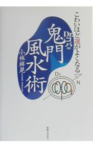 &nbsp;&nbsp;&nbsp; Dr．コパの鬼門風水術 単行本 の詳細 出版社: 実業之日本社 レーベル: 作者: 小林祥晃 カナ: ドクターコパノキモンフウスイジュツ / コバヤシサチアキ サイズ: 単行本 ISBN: 440832...