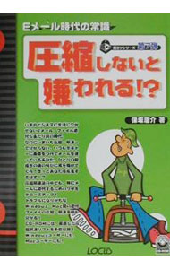 &nbsp;&nbsp;&nbsp; 圧縮しないと嫌われる！？ 単行本 の詳細 出版社: ローカス レーベル: 超コツシリーズ 作者: 保坂庸介 カナ: アッシュクシナイトキラワレル / ホサカヨウスケ サイズ: 単行本 ISBN: 489...