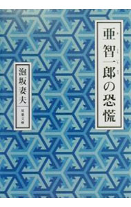 &nbsp;&nbsp;&nbsp; 亜智一郎の恐慌 文庫 の詳細 出版社: 双葉社 レーベル: 双葉文庫 作者: 泡坂妻夫 カナ: アトモイチロウノキョウコウ / アワサカツマオ サイズ: 文庫 ISBN: 4575507377 発売日:...