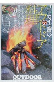 &nbsp;&nbsp;&nbsp; コーカイで旨い！アウトドア料理−子どもから大人まで大満足！大自然の中で食べるおすすめレシピ− 単行本 の詳細 出版社: 大泉書店 レーベル: 012　outdoor 作者: 太田潤 カナ: ゴーカイデウ...