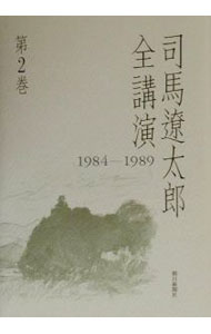 &nbsp;&nbsp;&nbsp; 司馬遼太郎全講演 第2巻 単行本 の詳細 出版社: 朝日新聞社 レーベル: 作者: 司馬遼太郎 カナ: シバリョウタロウゼンコウエン / シバリョウタロウ サイズ: 単行本 ISBN: 40225751...