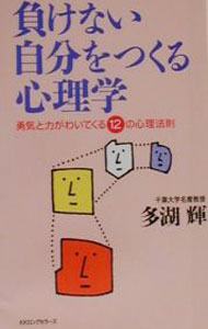 &nbsp;&nbsp;&nbsp; 負けない自分をつくる心理学 新書 の詳細 出版社: ロングセラーズ レーベル: ムックの本 作者: 多湖輝 カナ: マケナイジブンオツクルシンリガク / タゴアキラ サイズ: 新書 ISBN: 4845...