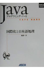 &nbsp;&nbsp;&nbsp; 国際化と日本語処理 単行本 の詳細 出版社: アスキー レーベル: UNIX　magazine　library 作者: 風間一洋 カナ: コクサイカトニホンゴショリ / カザマカズヒロ サイズ: 単行本...