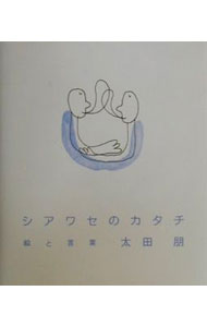 &nbsp;&nbsp;&nbsp; シアワセのカタチ 文庫 の詳細 出版社: リヨン社 レーベル: 作者: 太田朋 カナ: シアワセノカタチ / オオタトモ サイズ: 文庫 ISBN: 4576006134 発売日: 2000/08/01...
