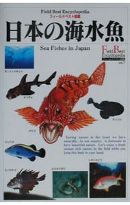 &nbsp;&nbsp;&nbsp; 日本の海水魚 単行本 の詳細 出版社: 学習研究社 レーベル: フィールドベスト図鑑 作者: 木村義志 カナ: ニホンノカイスイギョ / キムラヨシユキ サイズ: 単行本 ISBN: 405401121...