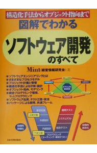 &nbsp;&nbsp;&nbsp; 図解でわかるソフトウェア開発のすべて 単行本 の詳細 出版社: 日本実業出版社 レーベル: 作者: 経営情報研究会 カナ: ズカイデワカルソフトウェアカイハツノスベテ / ケイエイジョウホウケンキュウカ...
