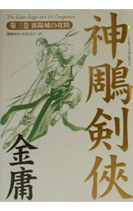 &nbsp;&nbsp;&nbsp; 神雕剣侠−襄陽城の攻防− 3 単行本 の詳細 出版社: 徳間書店 レーベル: 作者: 金庸 カナ: シンチョウケンキョウ / キンヨウ サイズ: 単行本 ISBN: 4198612072 発売日: 20...