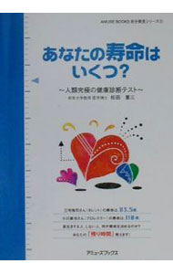 &nbsp;&nbsp;&nbsp; あなたの寿命はいくつ？ 単行本 の詳細 出版社: アミューズブックス レーベル: AMUSE　BOOKS自分発見シリーズ 作者: 松田重三 カナ: アナタノジュミョウワイクツ / マツダジュウゾウ サイ...