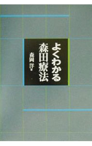 &nbsp;&nbsp;&nbsp; よくわかる森田療法 単行本 の詳細 出版社: 白揚社 レーベル: 作者: 森岡洋 カナ: ヨクワカルモリタリョウホウ / モリオカヒロシ サイズ: 単行本 ISBN: 4826971249 発売日: 2...
