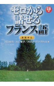 &nbsp;&nbsp;&nbsp; ゼロから話せるフランス語−会話中心 単行本 の詳細 付属品: CD付 出版社: 三修社 レーベル: 作者: 川口裕司／川口恵子／クリスティアン・ブティエ カナ: ゼロカラハナセルフランスゴカイワチュウシ...