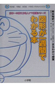 &nbsp;&nbsp;&nbsp; 図形が一週間でわかる本 単行本 の詳細 出版社: 小学館 レーベル: わかる！できる！のびる！ドラゼミ・ドラネットブック 作者: 岸本裕史 カナ: ズケイガイッシュウカンデワカルホン / キシモトヒロシ...