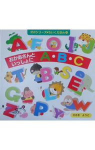 &nbsp;&nbsp;&nbsp; おかあさんといっしょにABC 単行本 の詳細 出版社: ポプラ社 レーベル: 350シリーズ 作者: 佐々木洋子 カナ: オカアサントイッショニエービーシー / ササキヨウコ サイズ: 単行本 ISBN...