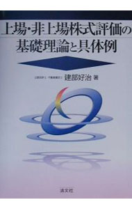 &nbsp;&nbsp;&nbsp; 上場・非上場株式評価の基礎理論と具体例 単行本 の詳細 出版社: 清文社 レーベル: 作者: 建部好治 カナ: ジョウジョウヒジョウジョウカブシキヒョウカノキソリロントグタイレイ / タテベコウジ サイ...