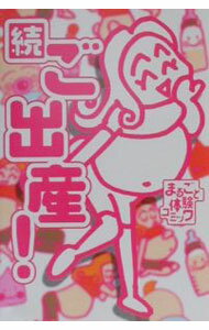 &nbsp;&nbsp;&nbsp; 続・ご出産！ 単行本 の詳細 出版社: 飛鳥新社 レーベル: 作者: 飛鳥新社 カナ: ゾクゴシュッサン / アスカシンシャ サイズ: 単行本 ISBN: 4870314339 発売日: 2000/08...