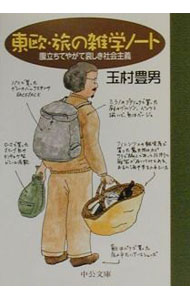 &nbsp;&nbsp;&nbsp; 東欧・旅の雑学ノート 文庫 の詳細 出版社: 中央公論新社 レーベル: 中公文庫 作者: 玉村豊男 カナ: トウオウタビノザツガクノート / タマムラトヨオ サイズ: 文庫 ISBN: 41220370...