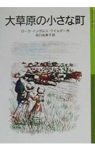 &nbsp;&nbsp;&nbsp; 大草原の小さな町 新書 の詳細 出版社: 岩波書店 レーベル: 岩波少年文庫 作者: ローラ・インガルス・ワイルダー カナ: ダイソウゲンノチイサナマチ / ワイルダー サイズ: 新書 ISBN: 40...
