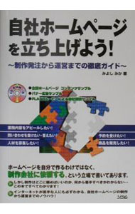 &nbsp;&nbsp;&nbsp; 自社ホームページを立ち上げよう！−制作発注から運営までの徹底ガイド−　 単行本 の詳細 付属品: CD−ROM付 出版社: ソシム レーベル: 作者: みよしみか カナ: ジシャホームページオタチアゲヨ...