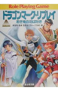 &nbsp;&nbsp;&nbsp; ドラゴンマーク・リプレイ 文庫 の詳細 出版社: 富士見書房 レーベル: 富士見文庫 作者: グループSNE／友野詳 カナ: ドラゴンマークリプレイ / グループエスエヌイー サイズ: 文庫 ISBN:...