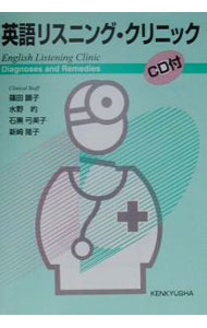 &nbsp;&nbsp;&nbsp; 英語リスニング・クリニック 単行本 の詳細 付属品: CD付 出版社: 研究社出版 レーベル: 作者: 篠田顕子 カナ: エイゴリスニングクリニック / シノダアキコ サイズ: 単行本 ISBN: 43...