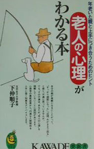 &nbsp;&nbsp;&nbsp; 老人の心理がわかる本 新書 の詳細 出版社: 河出書房新社 レーベル: KAWADE夢新書 作者: 下仲順子 カナ: ロウジンノシンリガワカルホン / シモナカヨシコ サイズ: 新書 ISBN: 430...