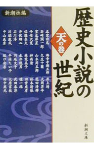 &nbsp;&nbsp;&nbsp; 歴史小説の世紀−天の巻− 文庫 の詳細 出版社: 新潮社 レーベル: 新潮文庫 作者: 新潮社 カナ: レキシショウセツノセイキテンノカン / シンチョウシャ サイズ: 文庫 ISBN: 4101208...