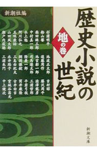 &nbsp;&nbsp;&nbsp; 歴史小説の世紀−地の巻− 文庫 の詳細 出版社: 新潮社 レーベル: 新潮文庫 作者: 新潮社 カナ: レキシショウセツノセイキチノカン / シンチョウシャ サイズ: 文庫 ISBN: 41012082...