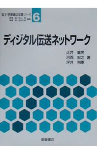 &nbsp;&nbsp;&nbsp; ディジタル伝送ネットワーク 単行本 の詳細 出版社: 朝倉書店 レーベル: 電子・情報通信基礎シリーズ 作者: 坪井利憲 カナ: ディジタルデンソウネットワーク / ツボイトシノリ サイズ: 単行本 I...