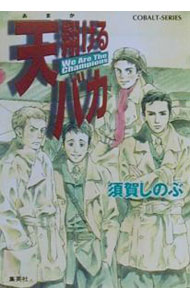 &nbsp;&nbsp;&nbsp; 天翔けるバカ−We　Are　The　Champions− 文庫 の詳細 出版社: 集英社 レーベル: コバルト文庫 作者: 須賀しのぶ カナ: アマカケルバカウイアーザチャンピオンズ / スガシノブ サ...