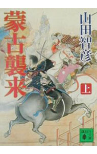 &nbsp;&nbsp;&nbsp; 蒙古襲来 上 文庫 の詳細 出版社: 講談社 レーベル: 講談社文庫 作者: 山田智彦 カナ: モウコシュウライ1 / ヤマダトモヒコ サイズ: 文庫 ISBN: 4062646552 発売日: 200...
